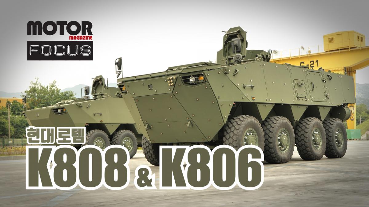 K808 K806 장갑차. 이것이 밀리터리 스펙이다