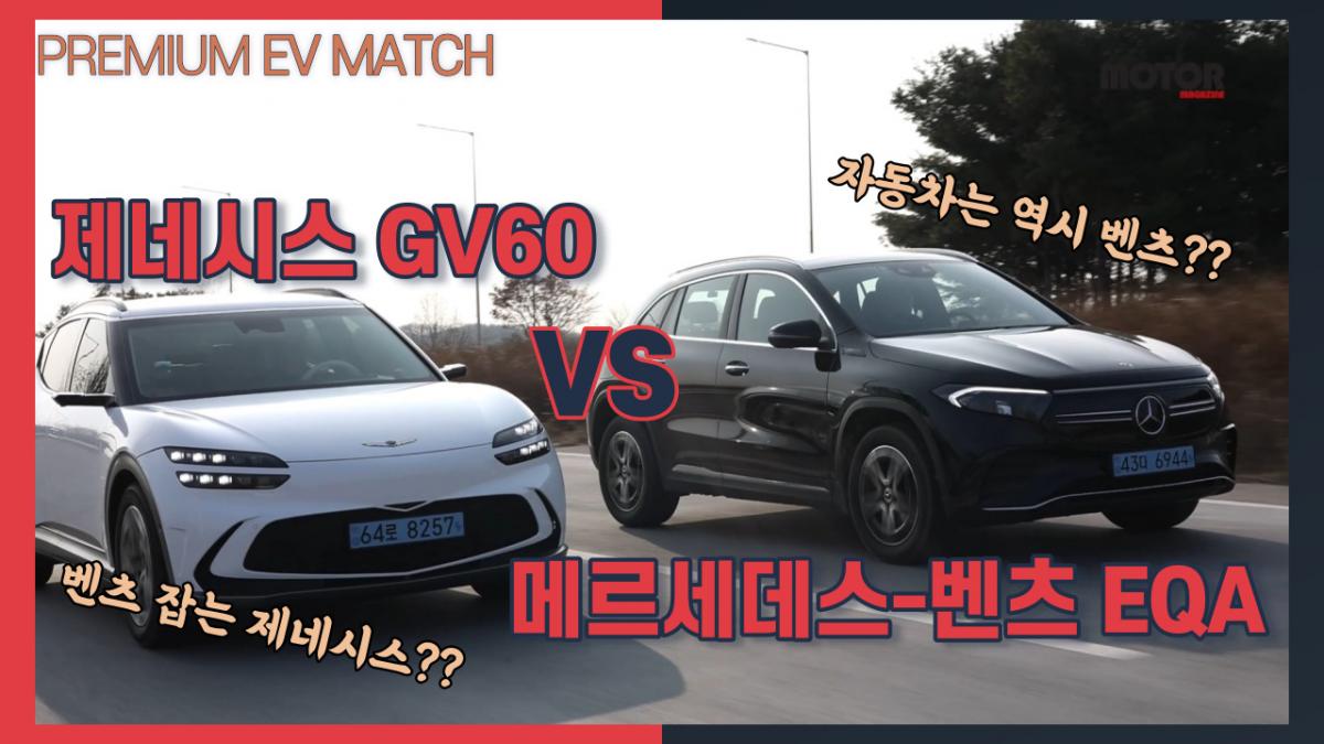 제네시스 GV60 2WD VS 벤츠 EQA 250, 비슷한 값이면 당신의 선택은?