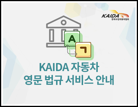KAIDA, 업계 최대 수입차 영문 법규 데이터베이스 구축