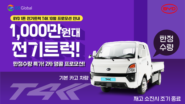 BYD T4K, 10월에 구매하면 가격이 1000만 원 대?
